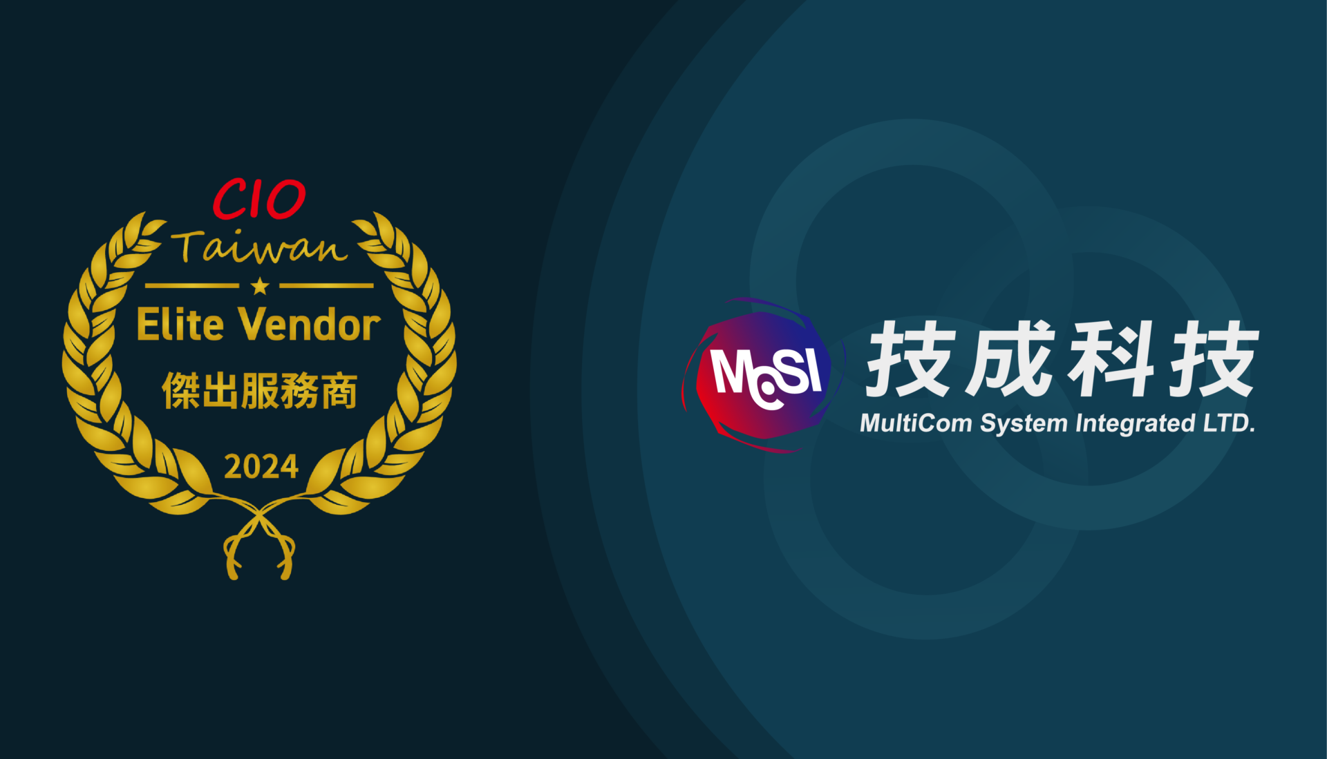 技成科技榮獲CIO Taiwan 2024 Elite Vendor 傑出服務商 - 技成科技MultiCom